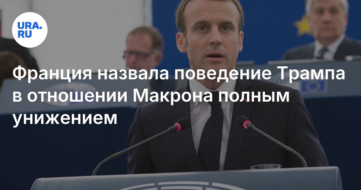 Трамп унизил Макрона после досрочного ухода с саммита G7: реакция Франции