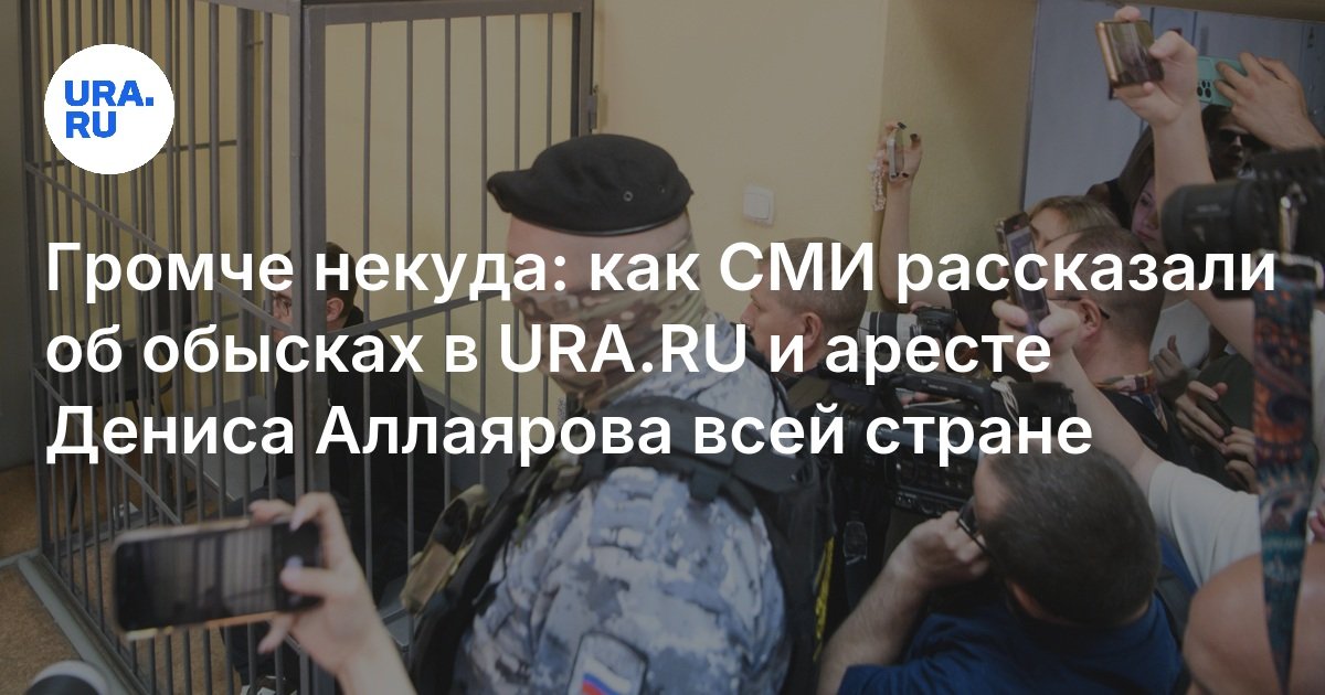 Обыски в URA.RU, арест редактора Аллаярова 5 июня: что известно, новости СМИ, как все происходило
