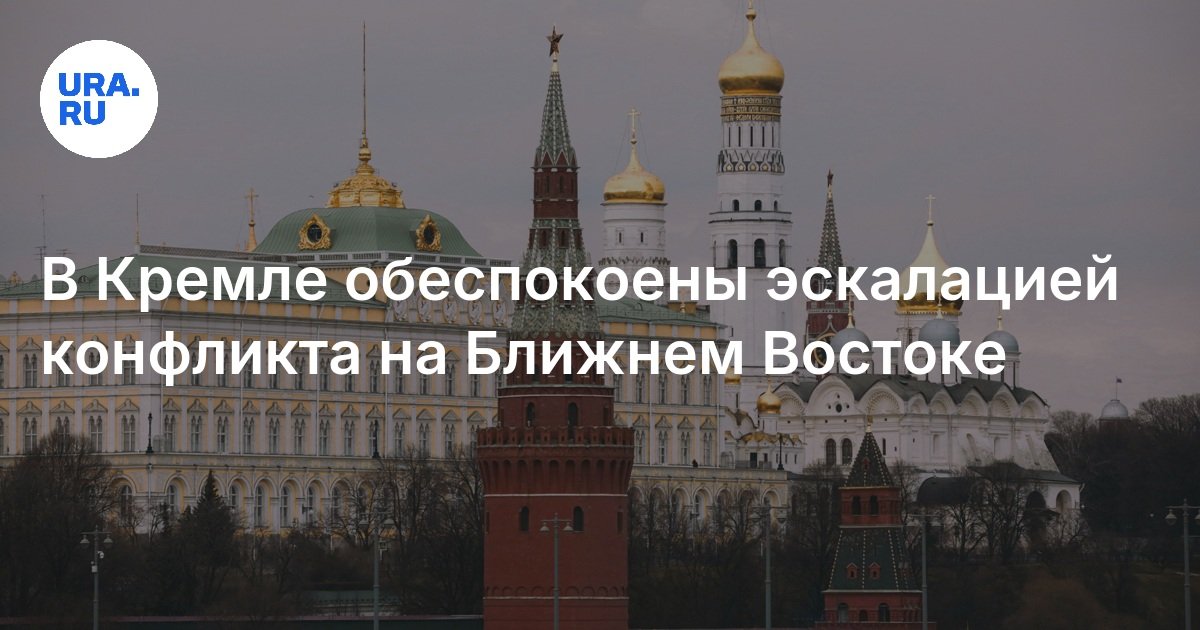 В Кремле обеспокоены эскалацией конфликта на Ближнем Востоке