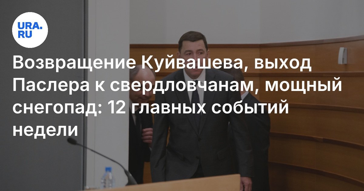 Главные события Свердловской области 28 апреля — 4 мая 2025 год: дайджест URA.RU