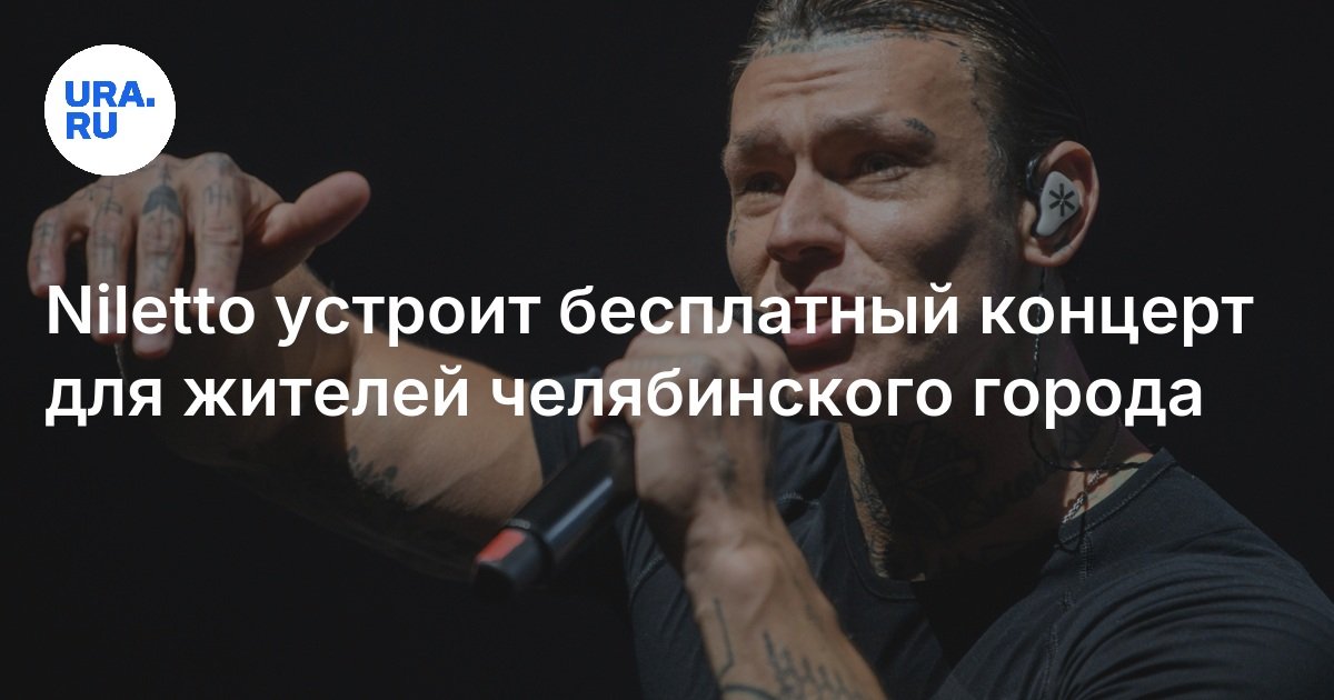 Где и как пройдет концерт Niletto 12 июня 2025 года в Челябинской области