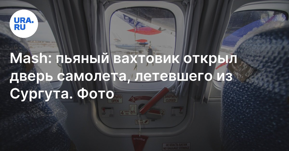 Рейс Сургут-Москва: пьяный вахтовик открыл дверь самолета во время посадки