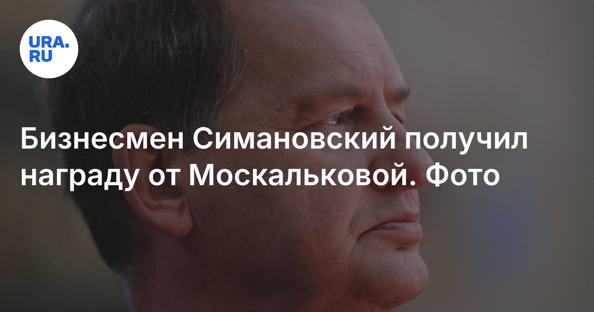 Бизнесмен Симановский получил медаль «Спешите делать добро» от ...