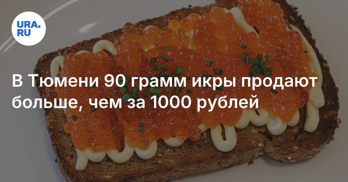 Цена на красную икру в Тюмени: на сколько подорожала