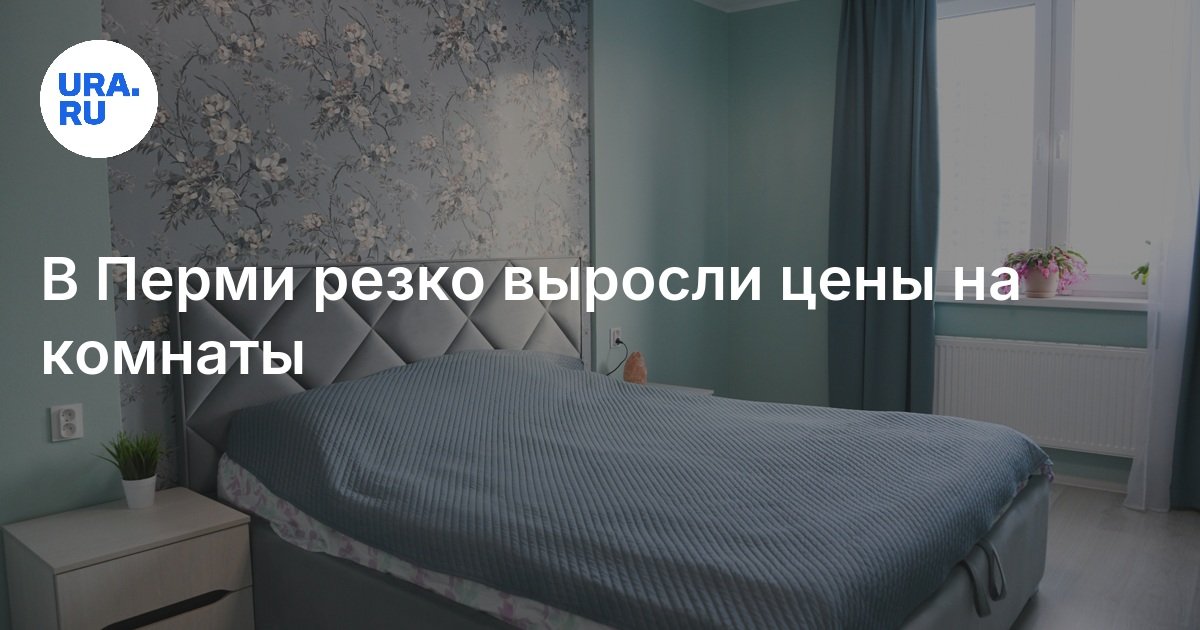 Купить комнату в Перми цены исследование аналитиков