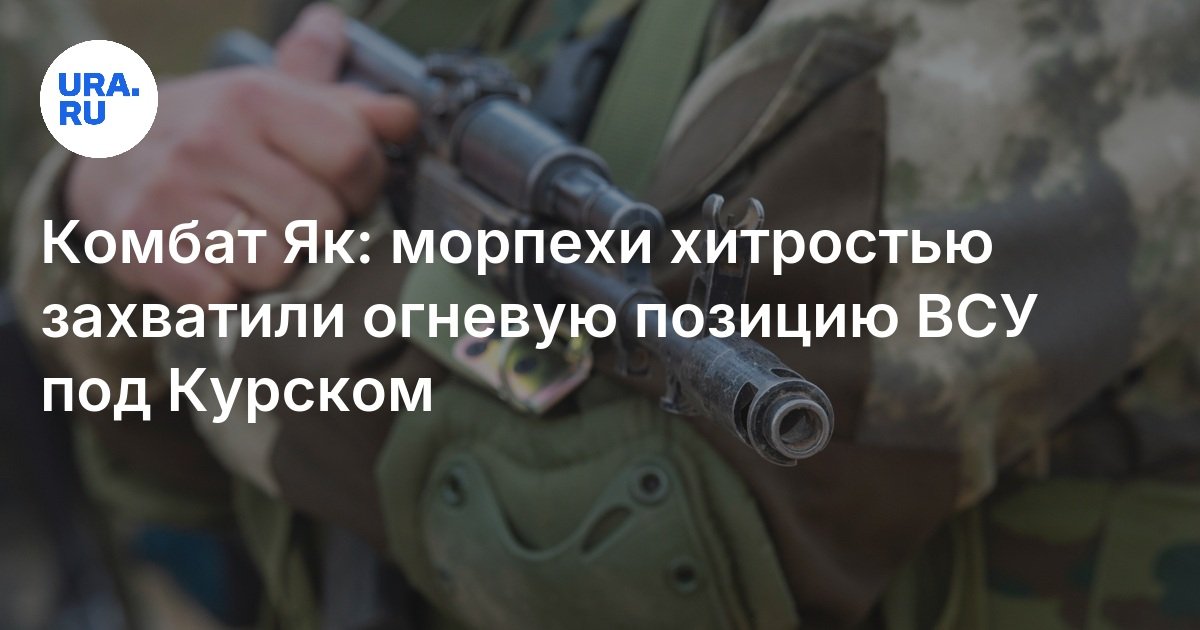 Российские морпехи хитростью взяли позицию ВСУ в Курской области
