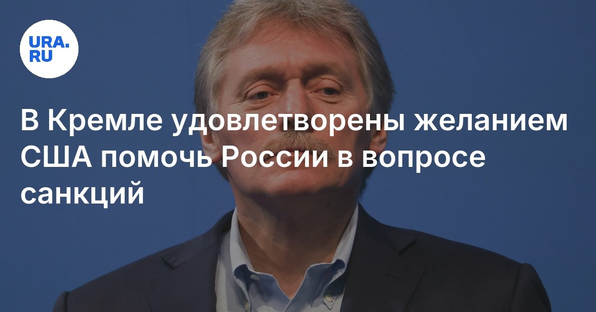 В Кремле удовлетворены желанием США помочь России в вопросе санкций