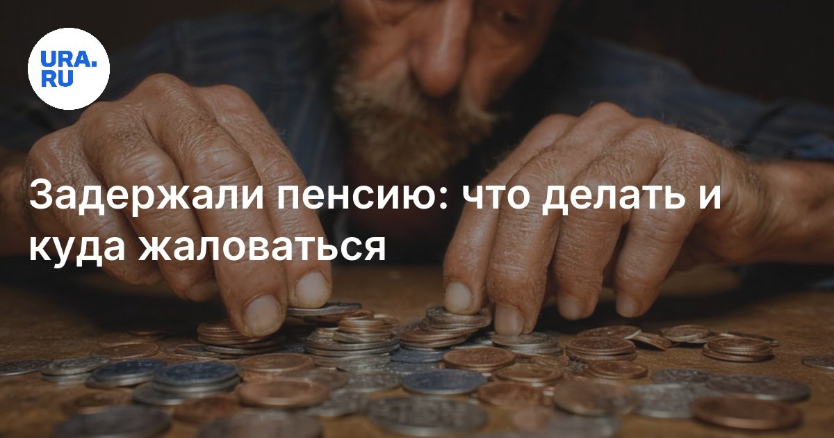 Задержки пенсий: куда обратиться, куда жаловаться, когда придет