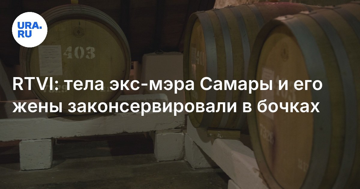 Экс-мэра Самары Виктора Тархова и его жену законсервировали в бочках: сообщил RTVI