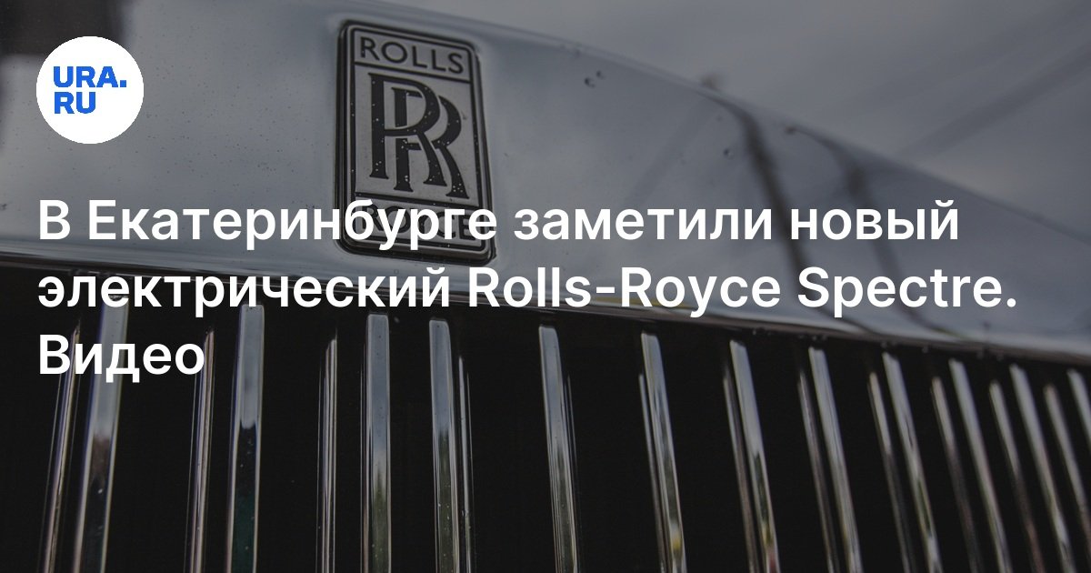 В Екатеринбурге засняли Rolls-Royce Spectre в сопровождении «Гелендвагена»: 23 июля 2024 года, видео