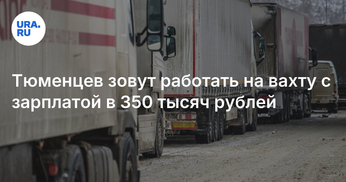 Работа в Тюмени вакансии с вахтой зарплаты требования к работникам