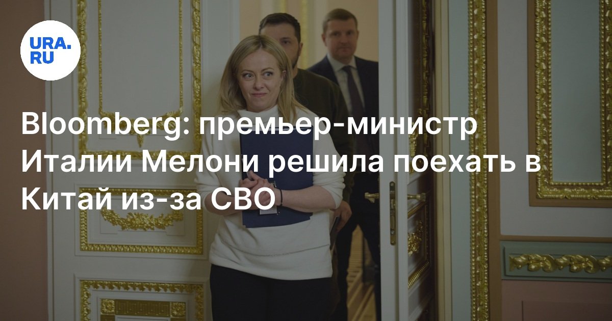 Новости СВО 28 июля: Мелони поехала в Китай из-за спецоперации — Bloomberg