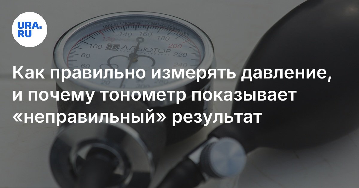 Как правильно измерять давление, и почему тонометр показывает ...