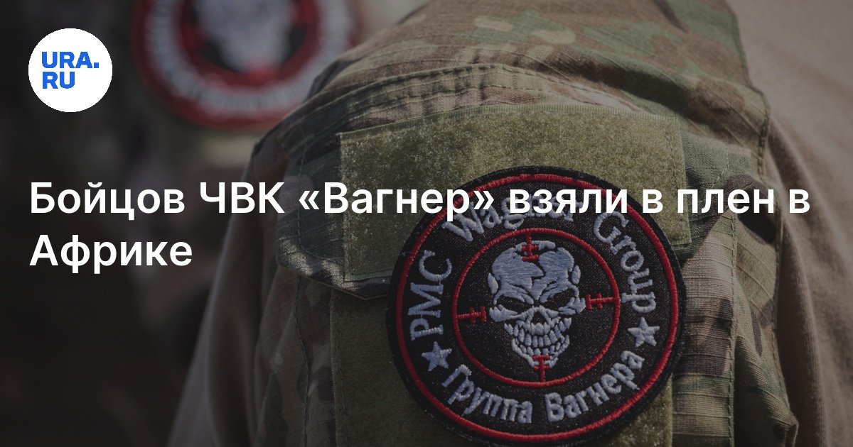 ЧВК «Вагнер в Африке бойцов взяли в плен боевики в Мали