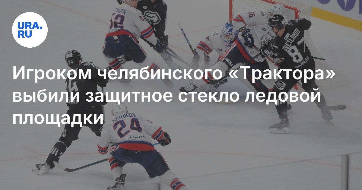 Игроком челябинского «Трактора» выбили защитное стекло ледовой площадки