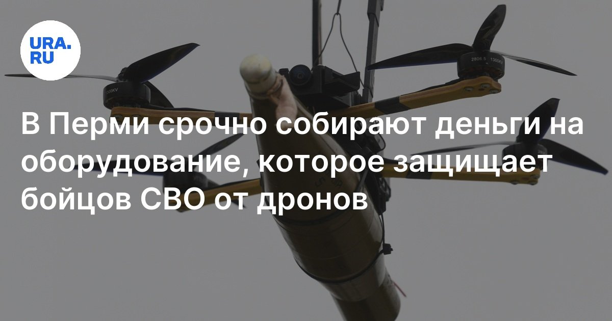 Сбор денег на пеленгатор дронов для участников СВО объявили в Перми