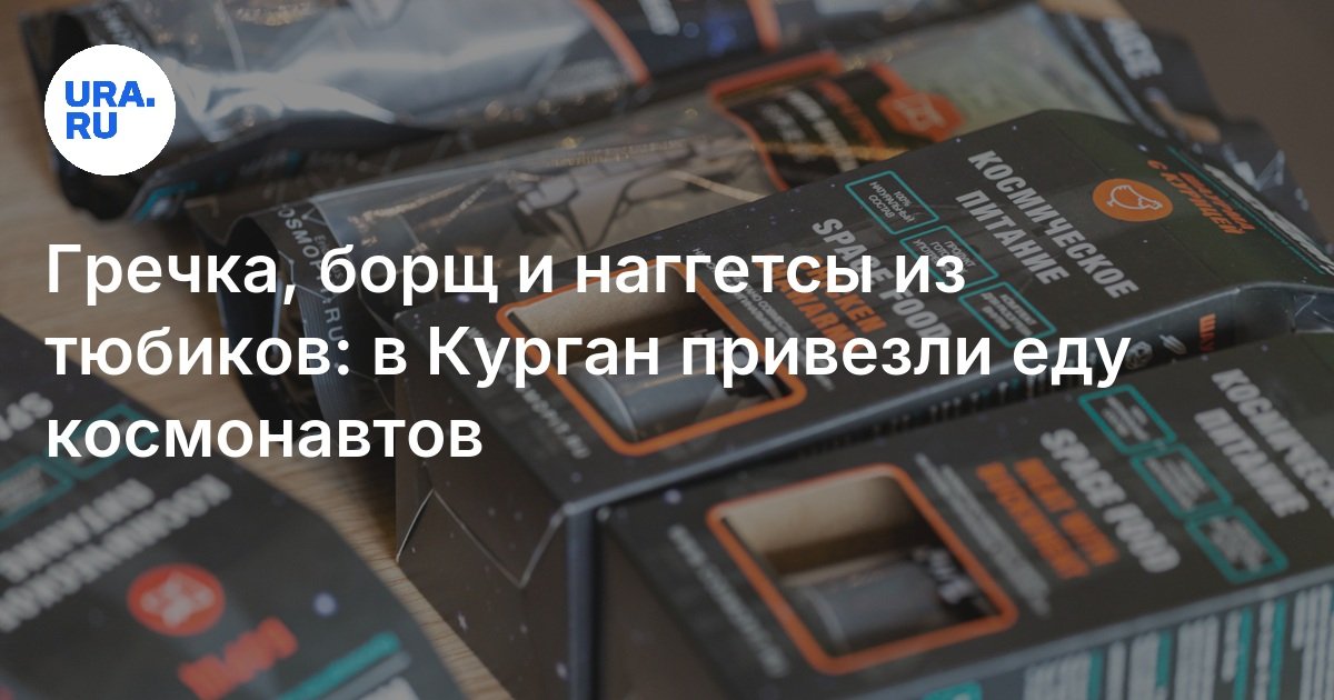 В Курганском планетарии появилось космическое питание для космонавтов в ...