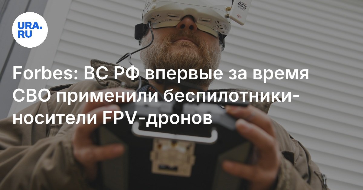 Россия впервые за время СВО применила беспилотники-носители FPV-дронов: Forbes