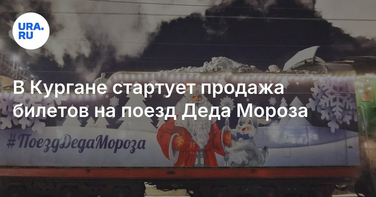 В Кургане стартует продажа билетов на поезд Деда Мороза