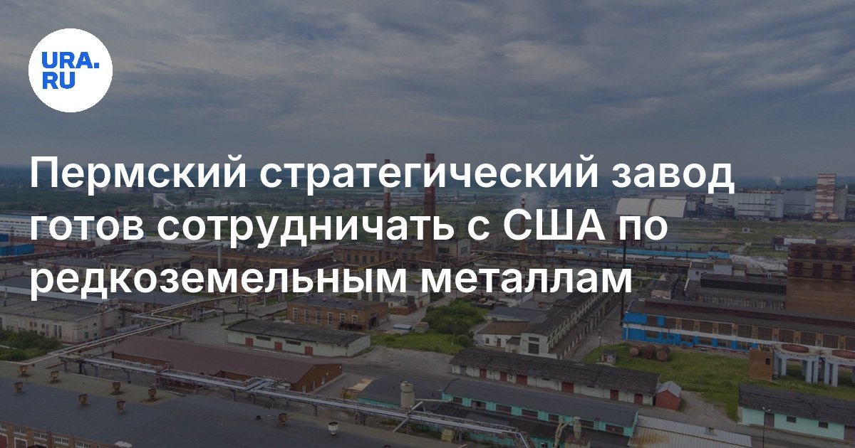 Соликамский магниевый завод готов к партнерству с США по редкоземельным металлам