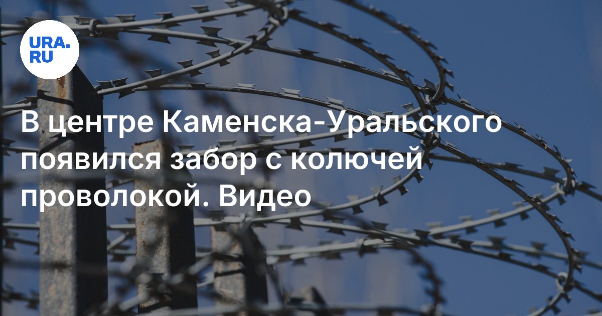 В центре Каменска-Уральского появился забор с колючей проволокой