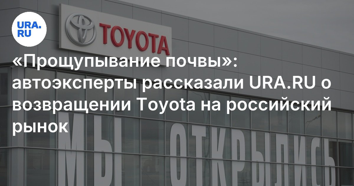 Когда в Россию вернется бренд Toyota: заявление автоэкспертов Соколова и Моржаретто, санкции