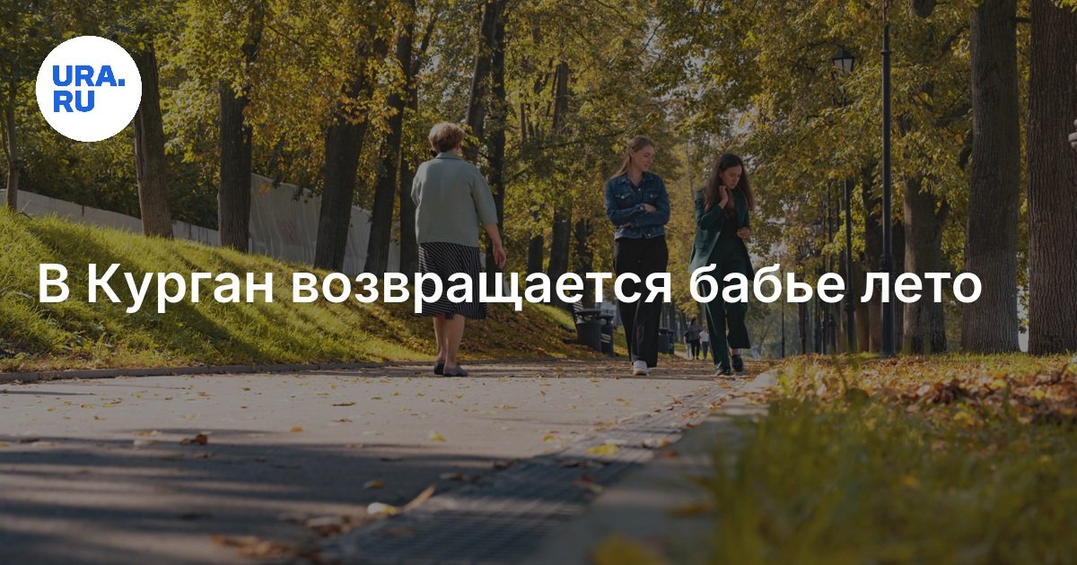 Погода в Кургане: в городе потеплеет до 20 градусов к 27 сентября