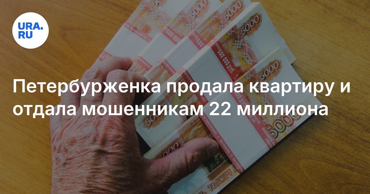 Женщина отдала почти 22 миллиона телефонным мошенникам в Петербурге: подробности