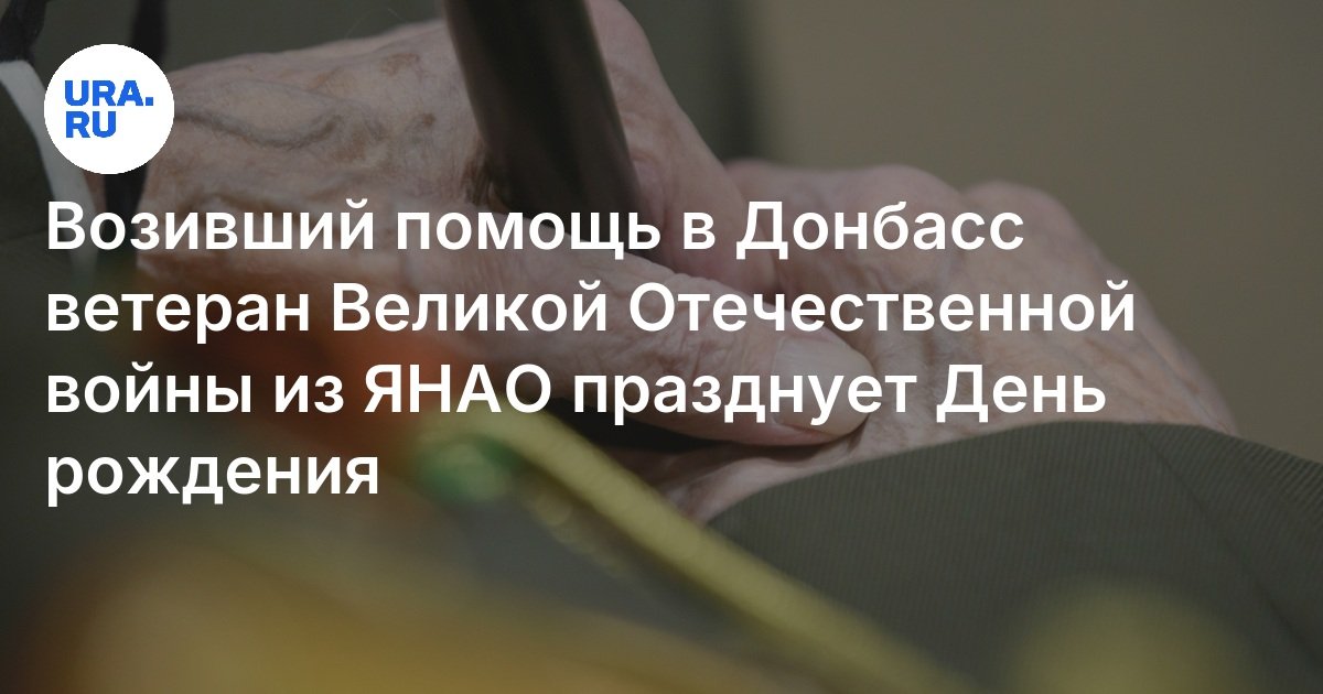 Мэр Нового Уренгоя Колодин поздравил ветерана Алешкина: чем известен участник войны