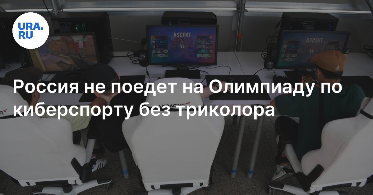 Российские игроки готовы участвовать в первых Олимпийских киберспортивных играх только под флагом РФ