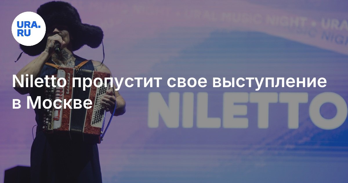 Niletto не смог прилететь на VK Fest из-за задержки рейса