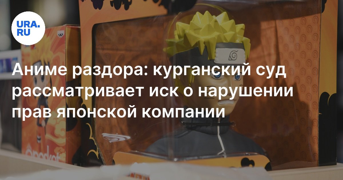 В курганский суд поступил иск Tv Tokyo Corporation по аниме «Наруто