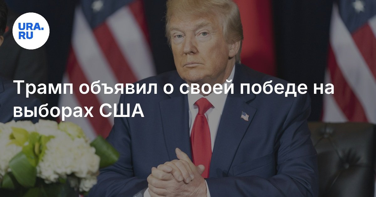 Трамп объявил о своей победе на выборах США