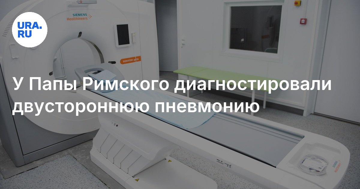 У Папы Римского диагностировали двустороннюю пневмонию