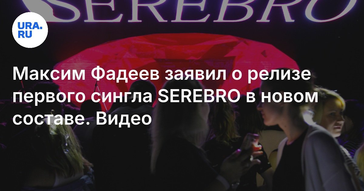 Максим Фадеев выпустит первый сингл SEREBRO в новом составе 29 ноября, видео