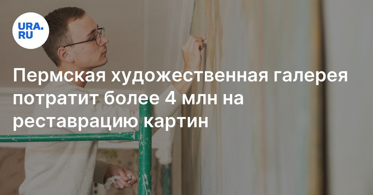 Пермская художественная галерея потратит более 4 млн на реставрацию картин