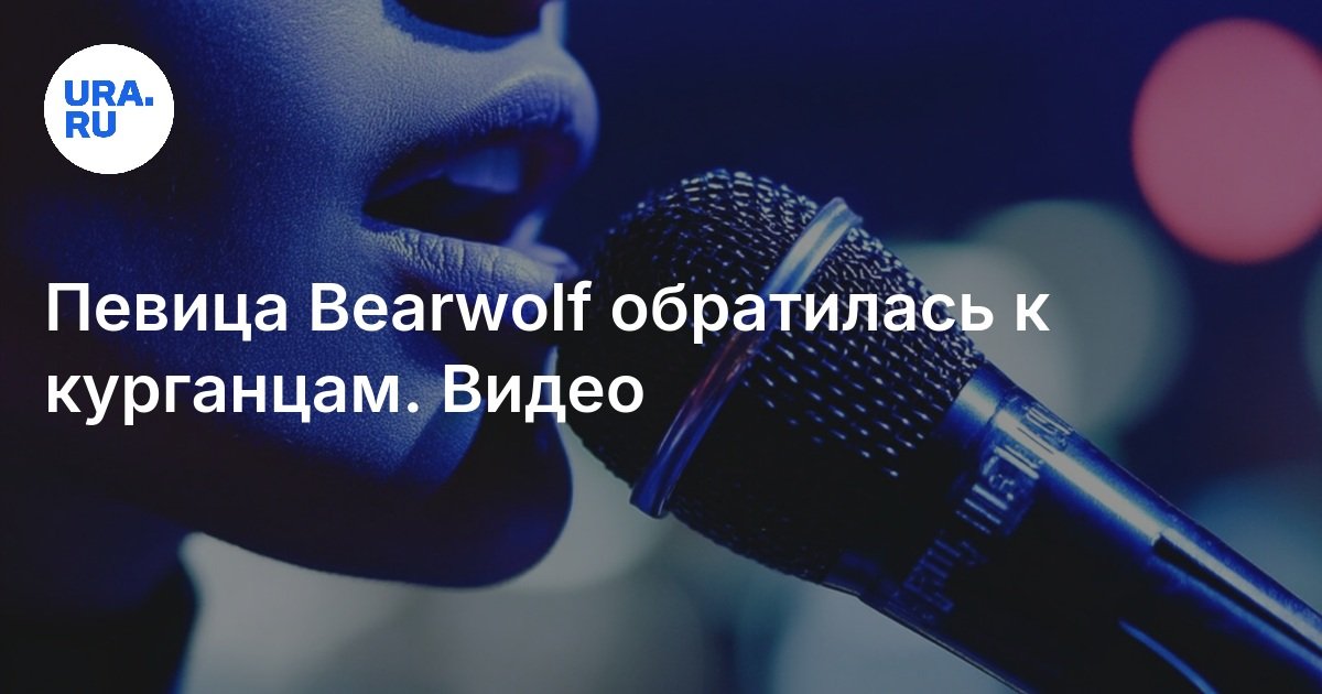 Концерт певицы Bearwolf в Кургане 3 августа 2025 года, УРА РУ