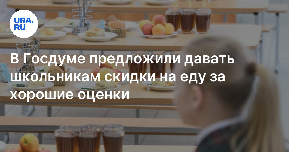 В Госдуме предложили давать школьникам скидки на еду за хорошие оценки