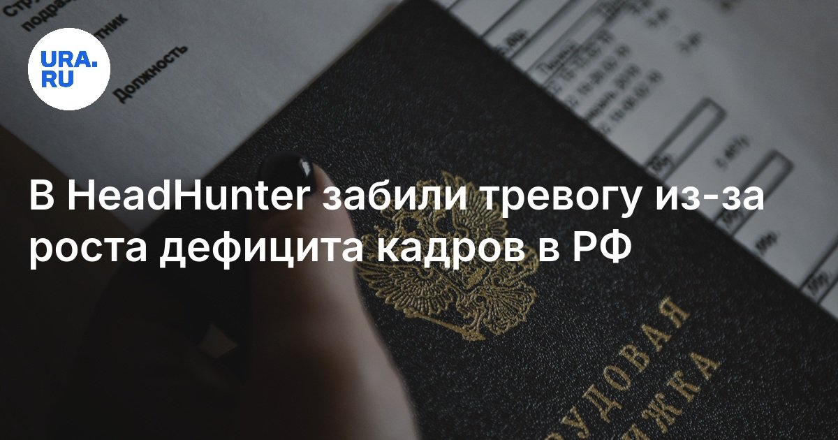 Дефицит кадров в России вырастет до 4 млн человек к 2030 году — HeadHunter
