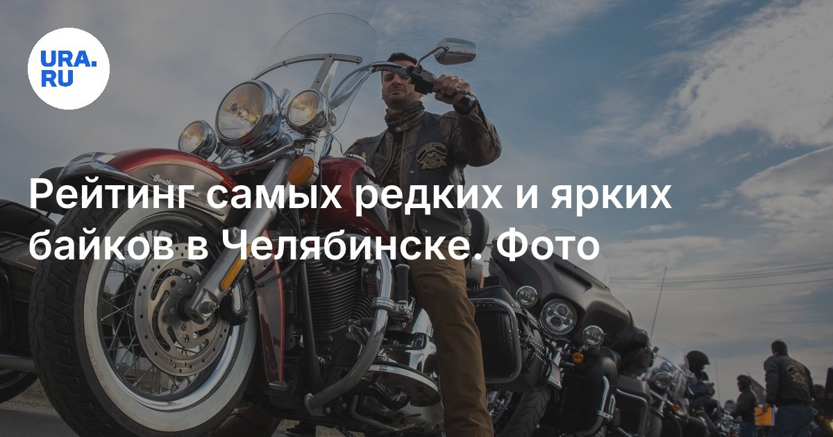 Какие редкие марки байков можно купить в Челябинске: от Ducati до ...
