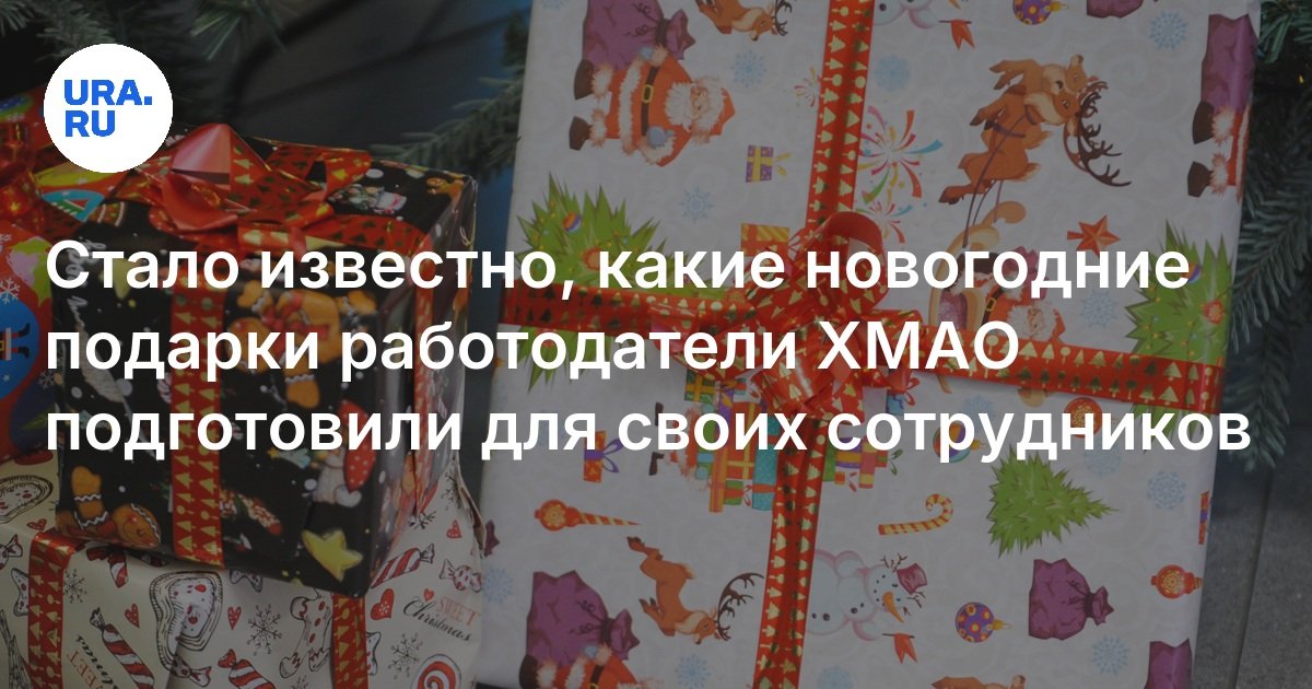 Какие новогодние подарки работодатели ХМАО подготовили для своих ...
