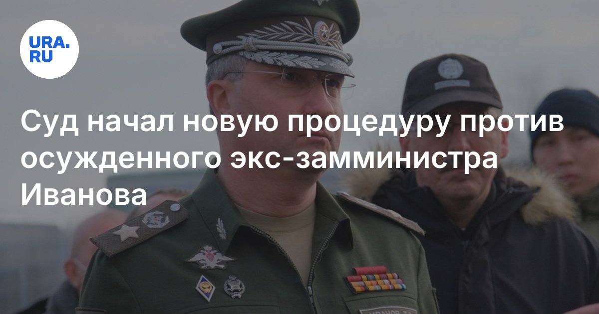 Дело экс-замминистра Минобороны Тимура Иванова: суд начал дело о ...