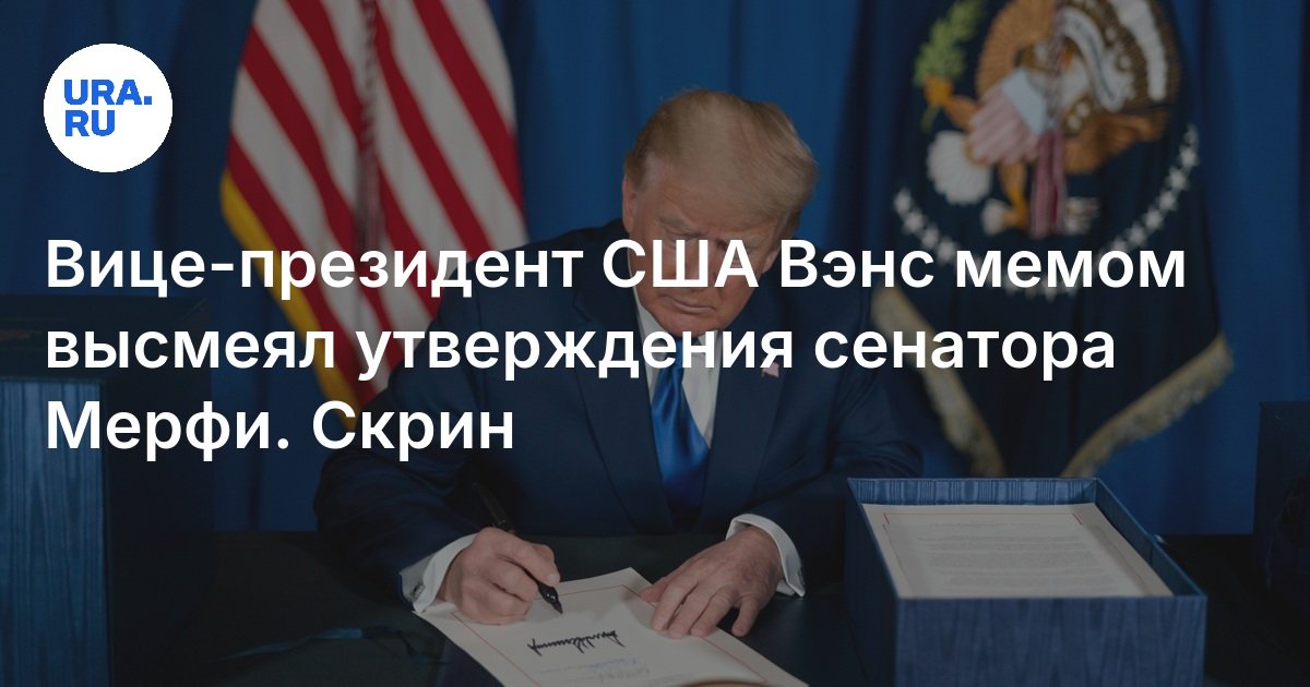Вице-президент США Вэнс мемом высмеял утверждения сенатора Мерфи
