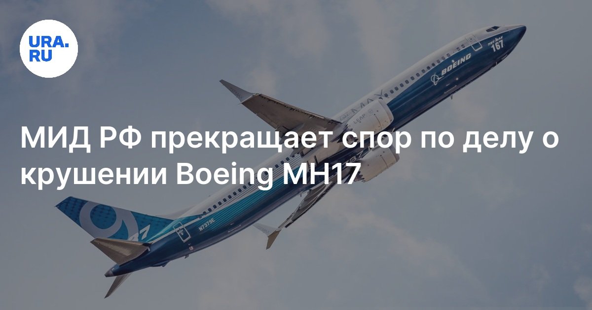 МИД РФ прекращает спор по делу о крушении Boeing MH17