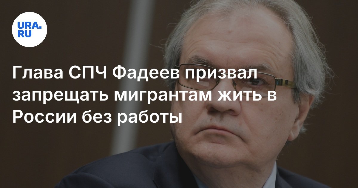 Глава СПЧ Фадеев призвал запрещать мигрантам жить в России без работы
