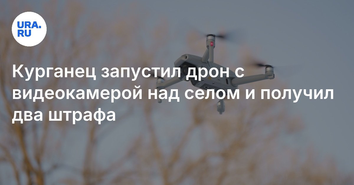 Курганец запустил дрон с видеокамерой без разрешения: сумма штрафа