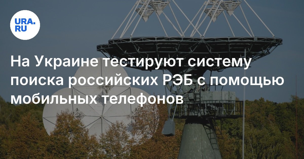 На Украине тестируют систему поиска российских РЭБ с помощью мобильных ...