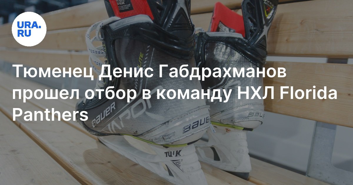 Тюменский хоккеист Денис Габдрахманов прошел отбор в команду НХЛ ...