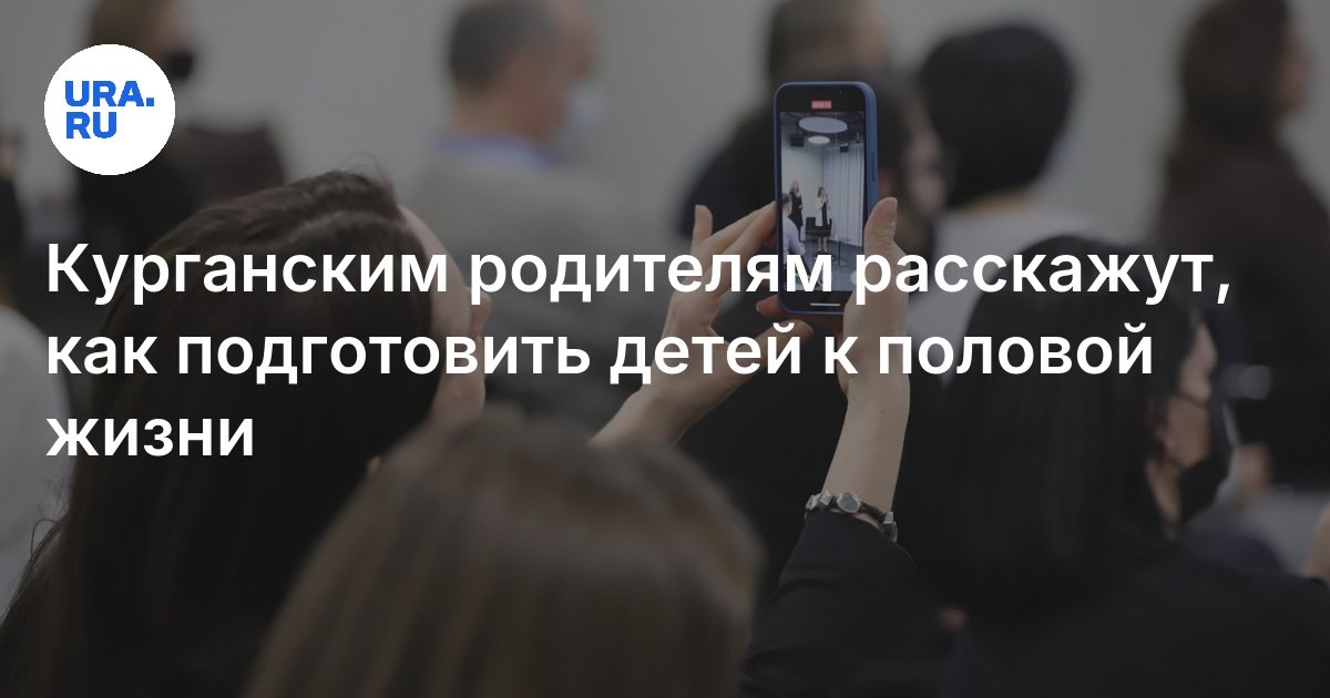 Родителям в Кургане прочитают лекцию о половом воспитании детей