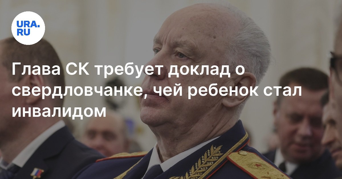 Глава СК требует доклад о семье Охоткиных из Асбеста, чей ребенок стал ...